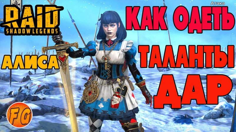 Как одеть. Дар. Таланты. Алиса Чудесатая. RAID Shadow LegendsРейд шадоу ...
