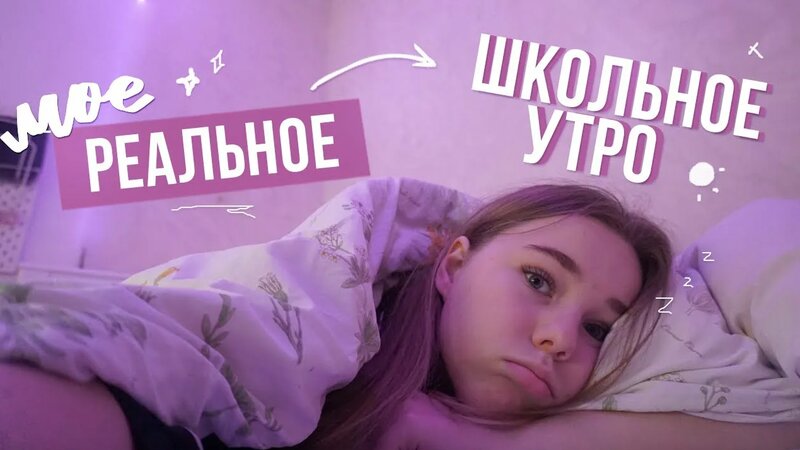 моё Реальное Школьное УТРО | my morning routine - Смотреть онлайн в ...