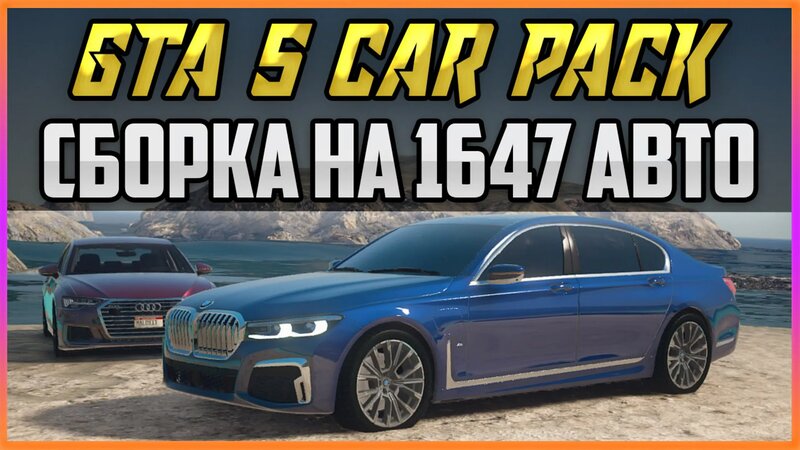 GTA 5 CAR PACK - Супер Сборка НА 1647 АВТО! — Видео от Maloxit Show ...