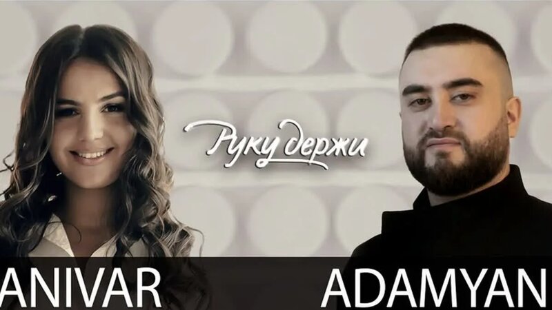 Anivar & Adamyan - Руку держи — Видео от Русская Музыка - Смотреть ...
