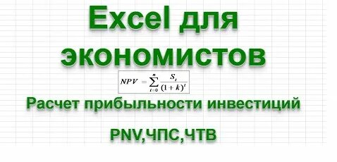 Экономика предприятий. Как рассчитать эффективность инвестиций в Excel ...