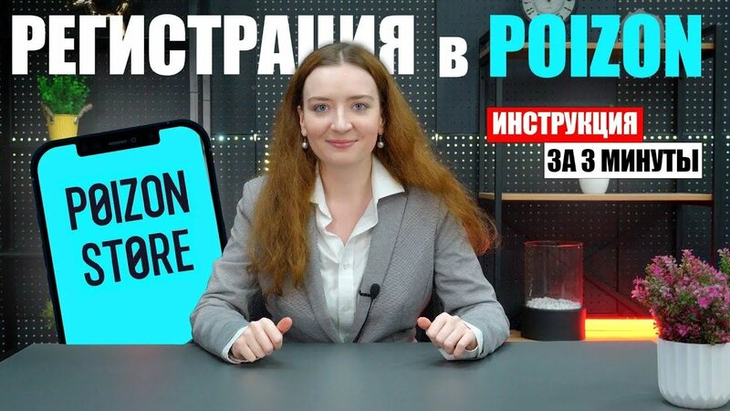 Как зарегистрироваться на Poizon за 3 минуты, инструкция | Быстрая ...