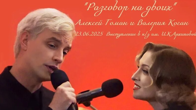Алексей Гоман и Валерия Коган "Разговор на двоих" — Видео от Алексей ...