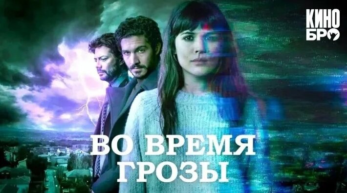 Видео Во время грозы | Durante la tormenta (2018) | OK.RU - Смотреть онлайн в поиске Яндекса по ...