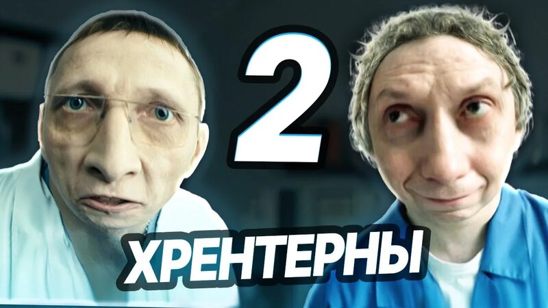 Хрентерны 2 | Интерны - RYTP - Часть 2 — Видео от RYTP - Смотреть онлайн в поиске Яндекса по Видео