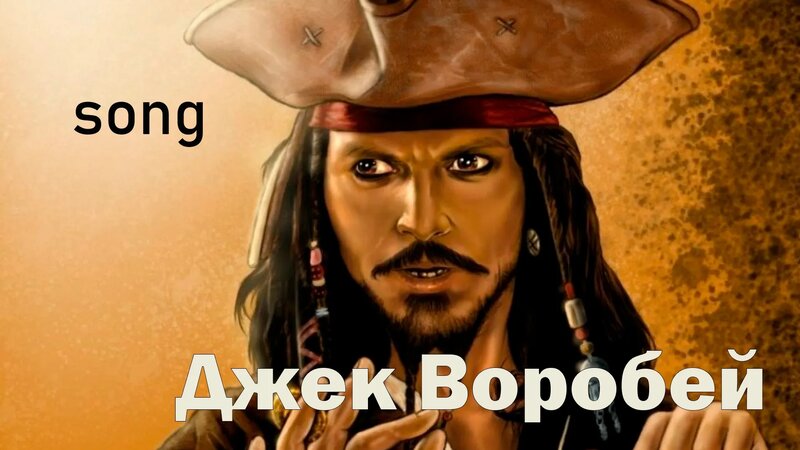 Джек Воробей (ost Пираты Карибского моря) — Видео от Голоса Сети ...