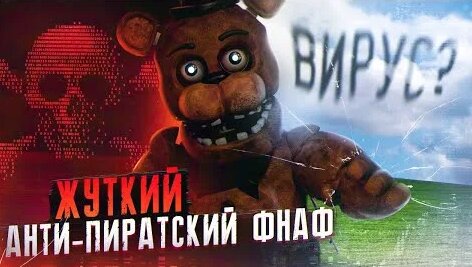 Жуткие АНТИ-Пиратский Вирус ФНАФ | FNAF Ransomware | Five Nights at ...