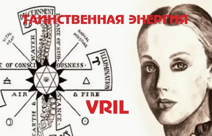 Все, что вы должны знать об энергии VRIL — Видео от Тайничок чудес ...