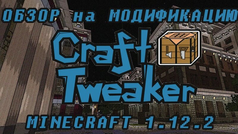 Обзор на основы мода Craft Tweaker 2 [Minecraft 1.12.2] - Редактор ...