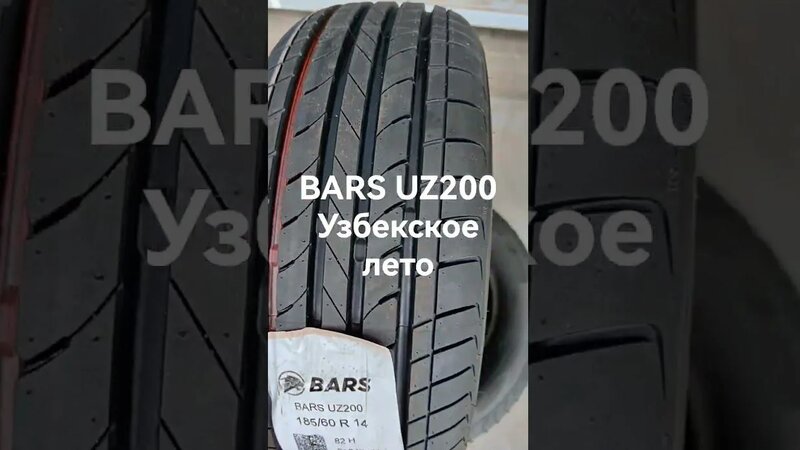 Летняя легковая шина BARS Uz200 новая жизнь узбекской продукции с ...