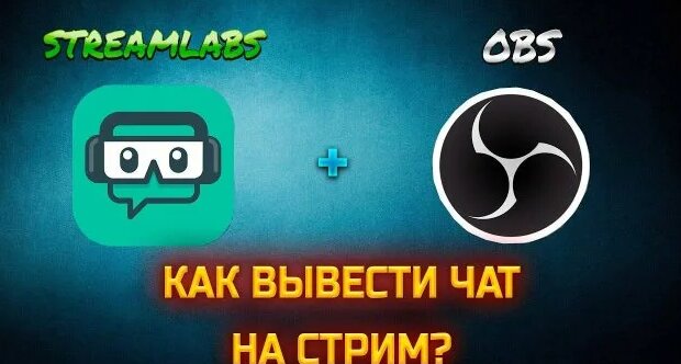 Как вывести чат на Стрим в 2025 streamlabs + obs - Смотреть онлайн в поиске Яндекса по Видео