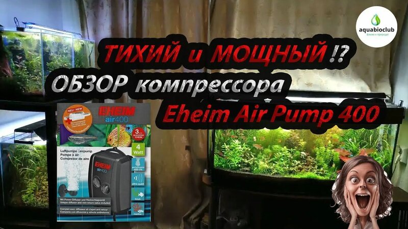 Обзор компрессора Eheim Air Pump 400. Тихий и мощный !? - Смотреть ...
