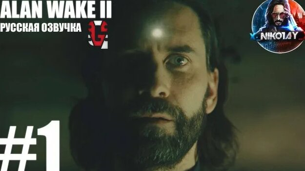 Alan Wake 2 прохождение Русская озвучка от GamesVoice #1 [Без комментариев] - Смотреть онлайн в ...