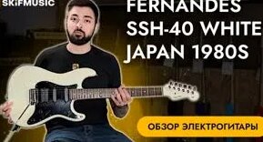 Обзор электрогитары Fernandes SSH-40 White Japan 1980s | Skifmusic.RU — Видео от Ремонт гитар ...