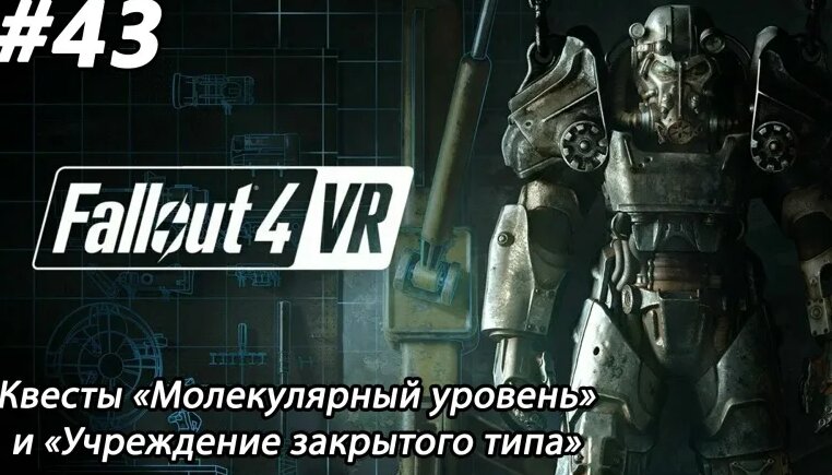 #43 Fallout 4 VR. Квесты «Молекулярный уровень» и «Учреждение закрытого ...