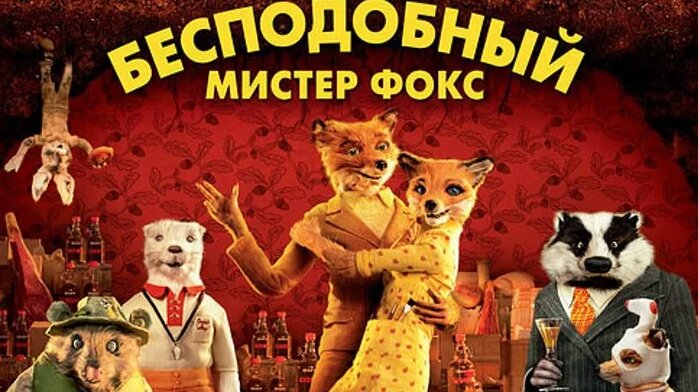 Видео Бесподобный мистер Фокс / Fantastic Mr. Fox | OK.RU - Смотреть ...