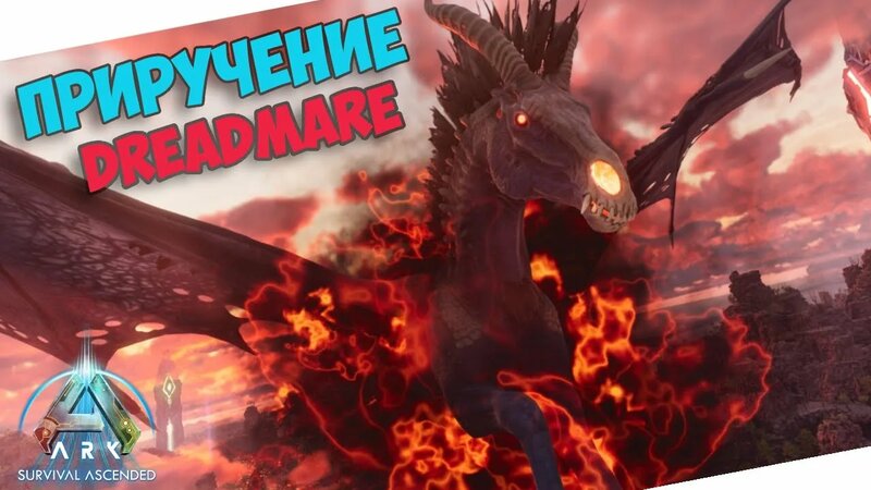 КАК Приручить DreadMare в ARK? Гайд по приручению, обзор и способности ...