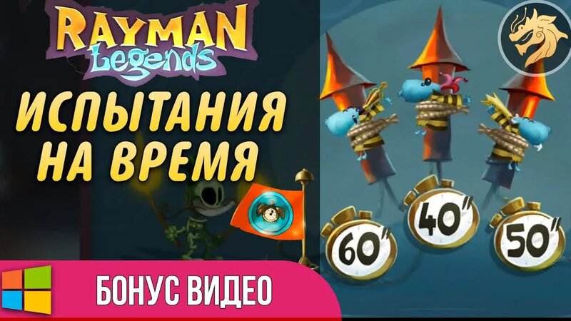Rayman Legends: Invaded Levels | Бонус видео: Испытания На Время ...