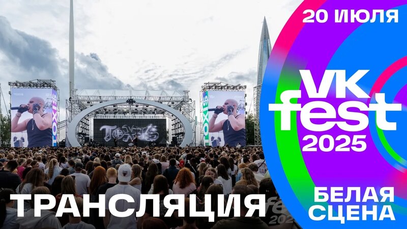 VK FEST 2025 20 июля | Белая сцена LIVE — Видео от VK Fest - Смотреть онлайн в поиске Яндекса по ...