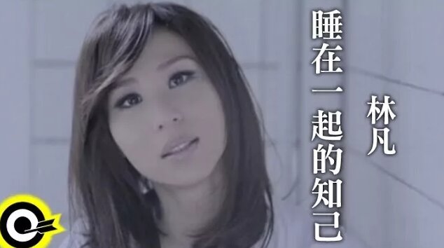 林凡 Freya Lim【睡在一起的知己 Intimate Friend】 Official Music Video - Смотреть ...