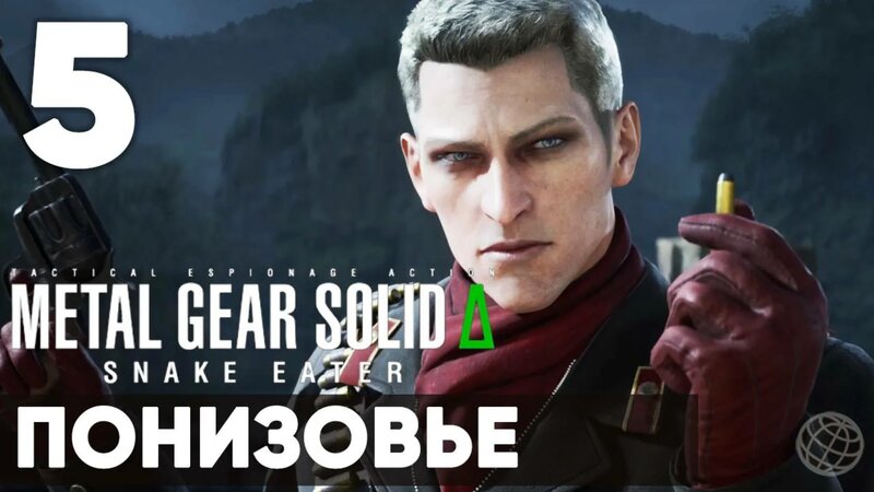 Metal GEAR Solid Delta Δ: Snake Eater Прохождение на русском без ...