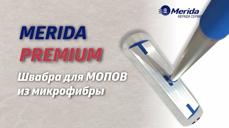 Швабра merida premium - Смотреть онлайн в поиске Яндекса по Видео