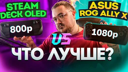 Стоит ли менять Steam Deck OLED на Asus Rog Ally X? Что лучше ...