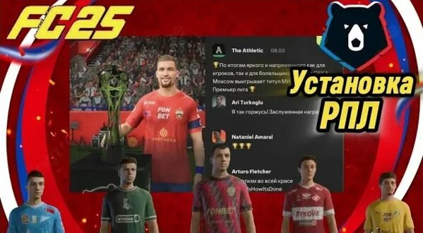 Установка РПЛ мода на FC 25 и FC 26 — Видео от FIFA MODS | EA FC MODS ...