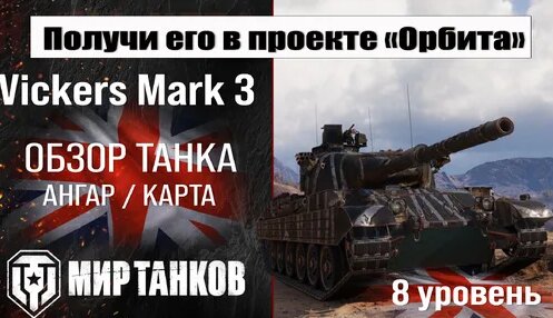 Vickers Mark 3 — обзор британского танка. Мы рассмотрим броню ...