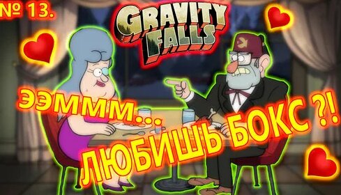 #13 |"Танцуем" СО Стэном|Гравити фолз: Незабываемый отпуск/Swooning ...