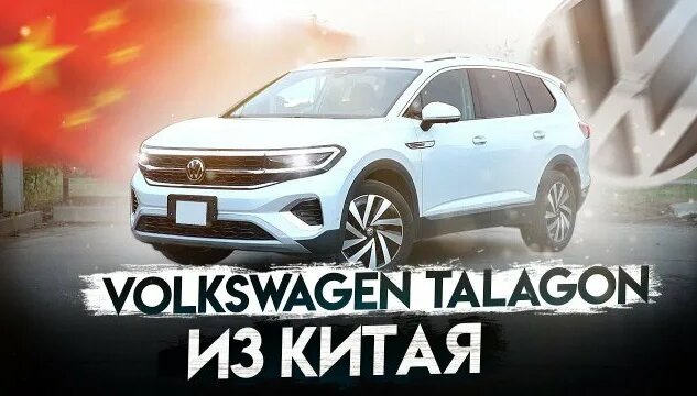 Обзор Volkswagen Talagon из Китая / Честный отзыв клиента / Самый ...