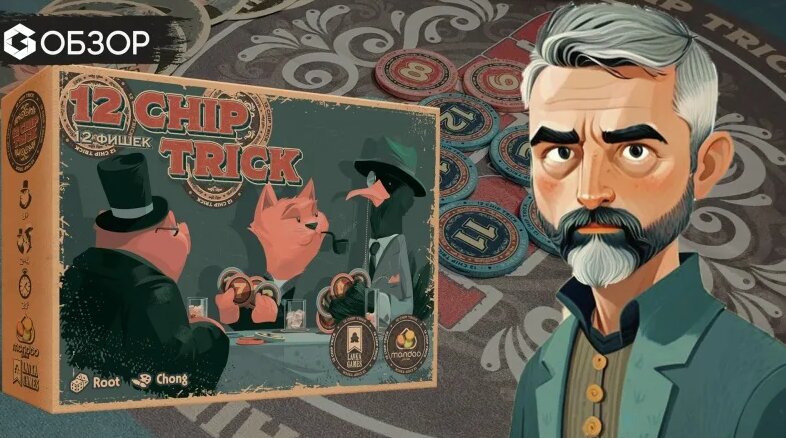 12 фишек - Обзор настольной игры 12 chip trick — Видео от Geek Media ...