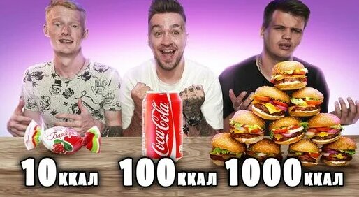 10 VS 100 VS 1000 Калорий Челлендж! | Дюшес | Дзен - Смотреть онлайн в ...