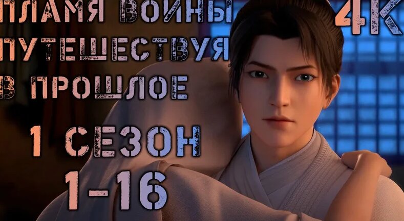 Пламя войны: Путешествуя в прошлое 1 сезон 1-16 [Компиляция] [4К] / Back to the Great Ming / Hui ...