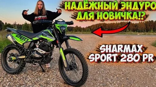 Эндуро Мотоцикл ДЛЯ Новичков!? Sharmax Sport 280 PR | VIKA Motors | Дзен - Смотреть онлайн в ...