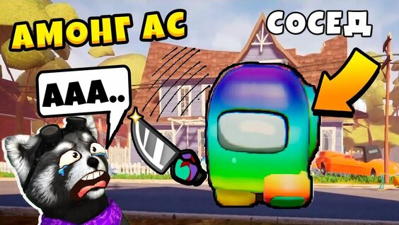 Играю против Амонг Ас Привет Сосед Among Us Hello Neighbor Енотик СТИВ ...