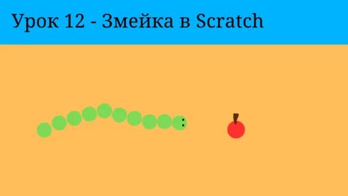 Урок 12 - Змейка в Scratch #scratch #скретч #cod | Scratch 6+ | Дзен - Смотреть онлайн в поиске ...