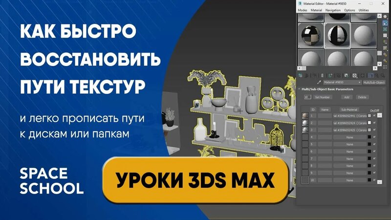 Как восстановить пути текстур 3ds Max с помощью Relink Bitmap | Уроки 3ds Max - Смотреть онлайн ...