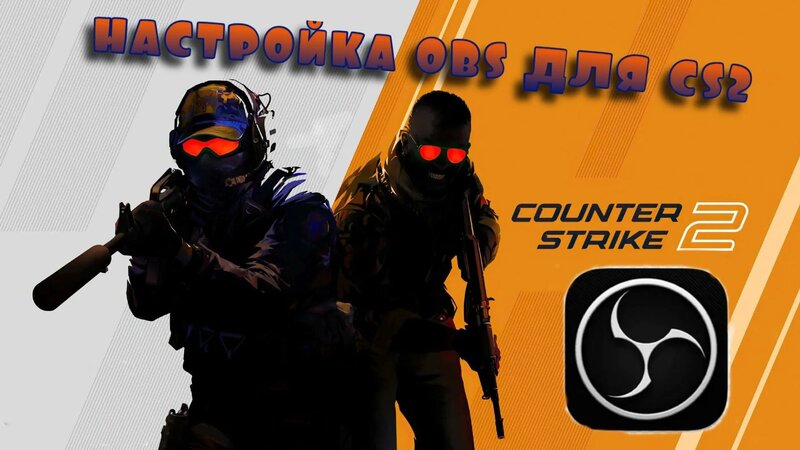 Простая Настройка OBS для CS2 в 2025г - Смотреть онлайн в поиске Яндекса по Видео