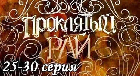 Проклятый рай 1 25-30 - Смотреть онлайн в поиске Яндекса по Видео