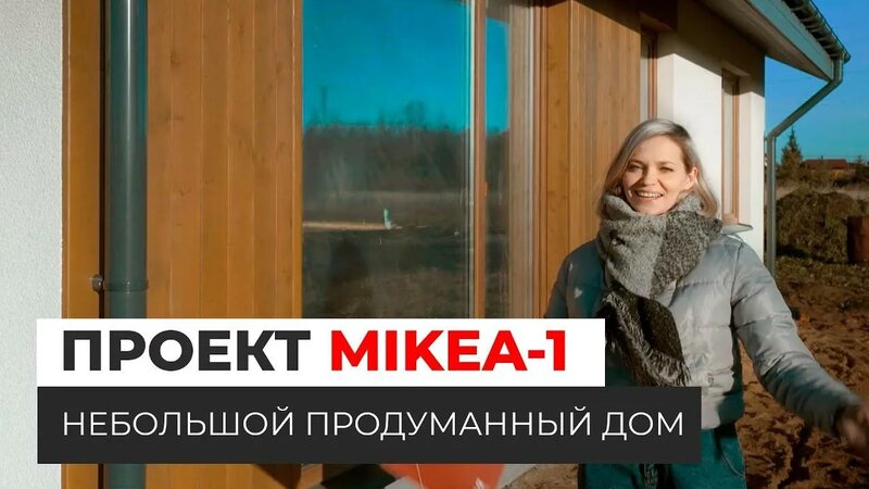Небольшой продуманный дом. Проект Mikea-1 - Смотреть онлайн в поиске ...