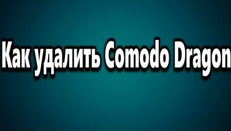 Как удалить Comodo Dragon, GeekBuddy - Смотреть онлайн в поиске Яндекса ...