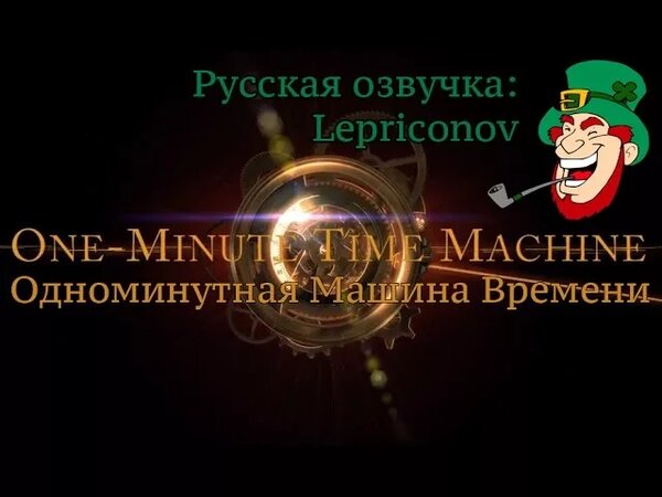 Одноминутная машина времени | One-Minute Time Machine | Русская озвучка ...