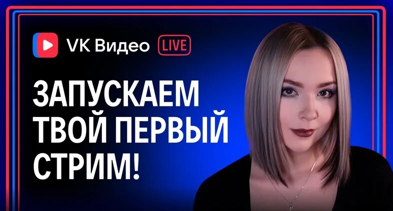 Первый стрим на VK Видео Live | Пошаговая инструкция — Видео от VK ...