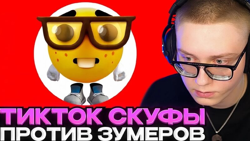 Drake Rofls / Дрейк Смотрит - Тикток Скуфы Против Зумеров // Кель ...