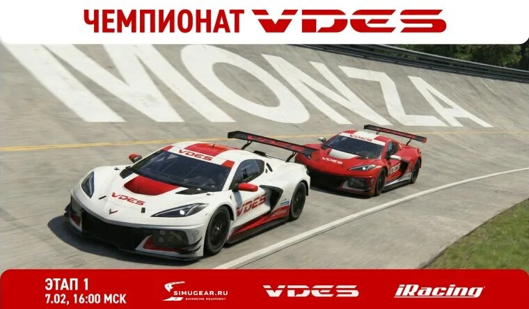 I этап чемпионата VDES 2026 в iRacing | Monza, 07.02.2026 — Видео от ...