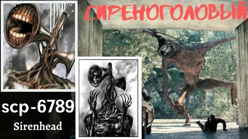 SCP - 6789 Sirenhead | Сиреноголовый | Свойства, где был обнаружен ...