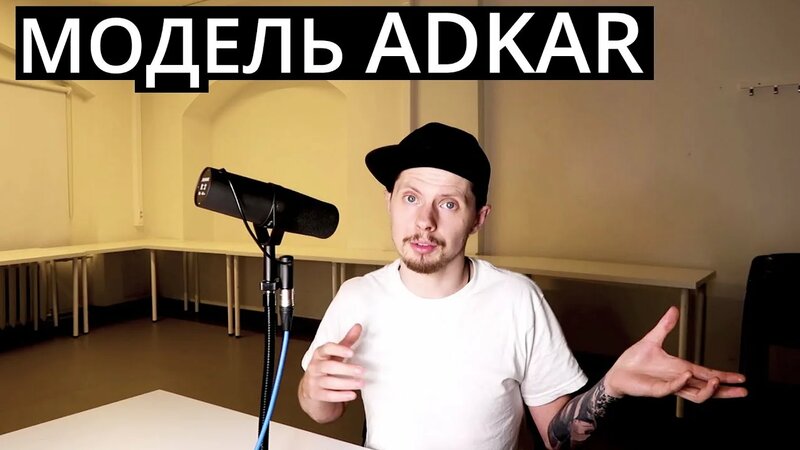 Модель Adkar от Jeffrey Hiatt / Как пользоваться / Как внедрить ...