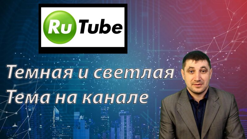 Как на Rutube включить темную и светлую тему - Смотреть онлайн в поиске ...