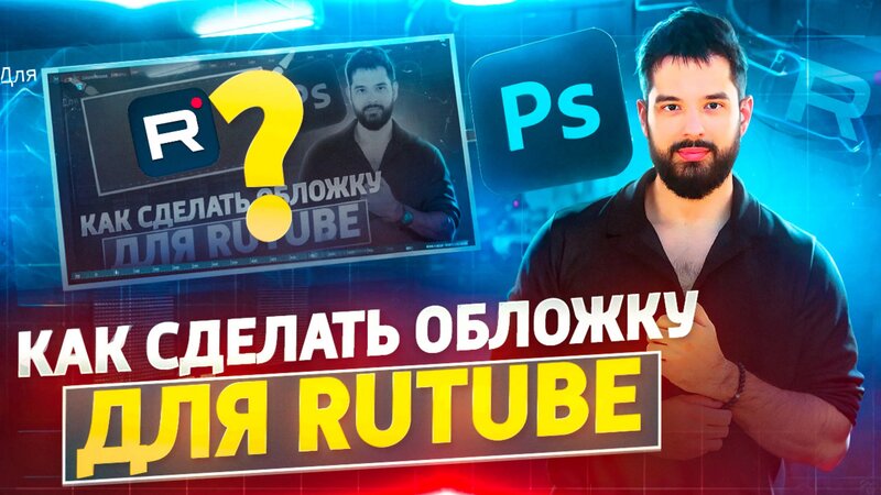 Как сделать обложку для rutube - Смотреть онлайн в поиске Яндекса по Видео